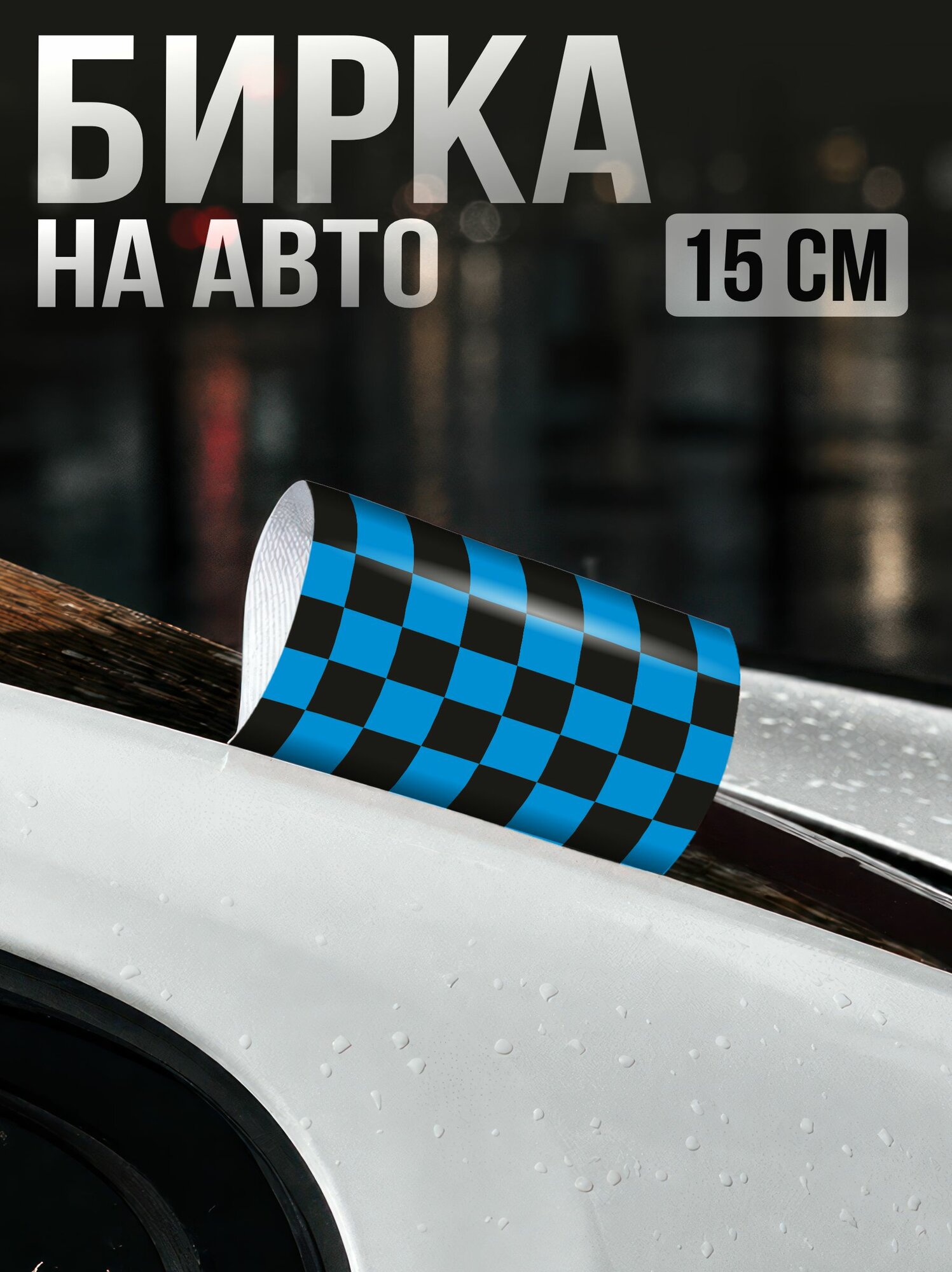 Бирка на авто машину Шашки