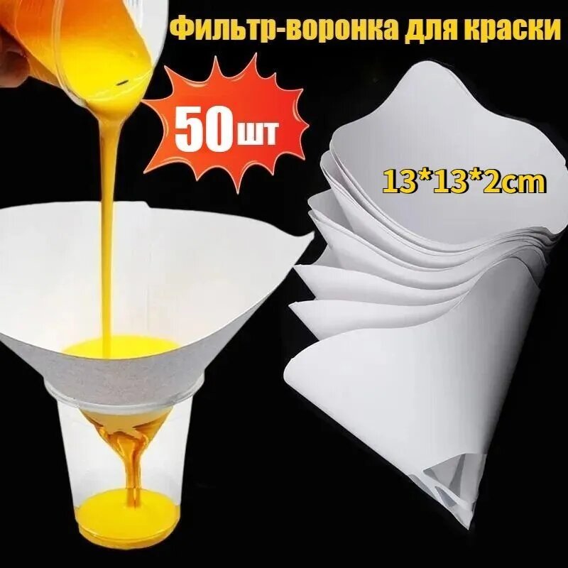 Фильтр-воронка для краски одноразовые воронки,50шт