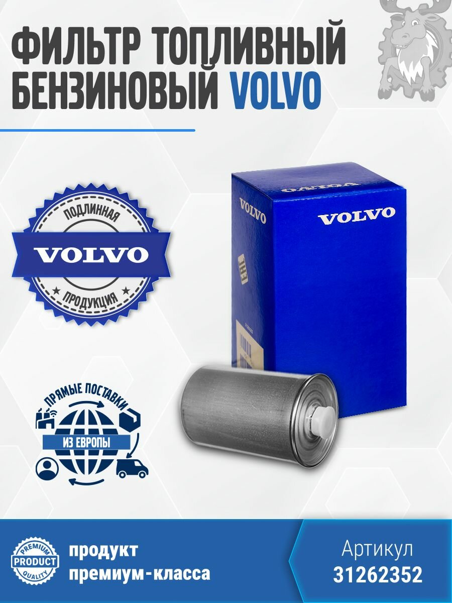 Фильтр топливный бензиновый VOLVO (31262352)