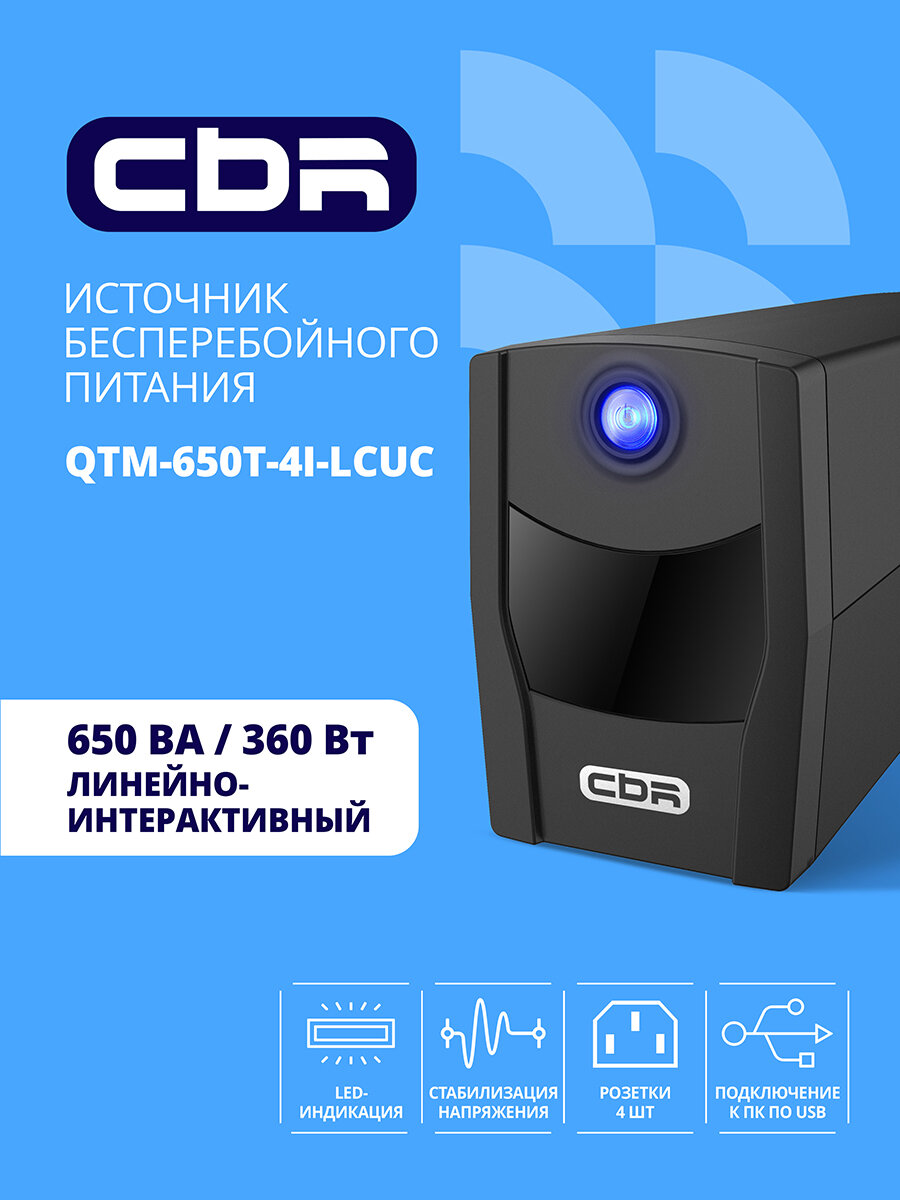 Бесперебойник для компьютера ИБП CBR QUANTUM QTM-650C Line Interactive, 650 Вт/360 Вт, 4 C13, USB, RJ45 QTM-650T-4I-LCUC