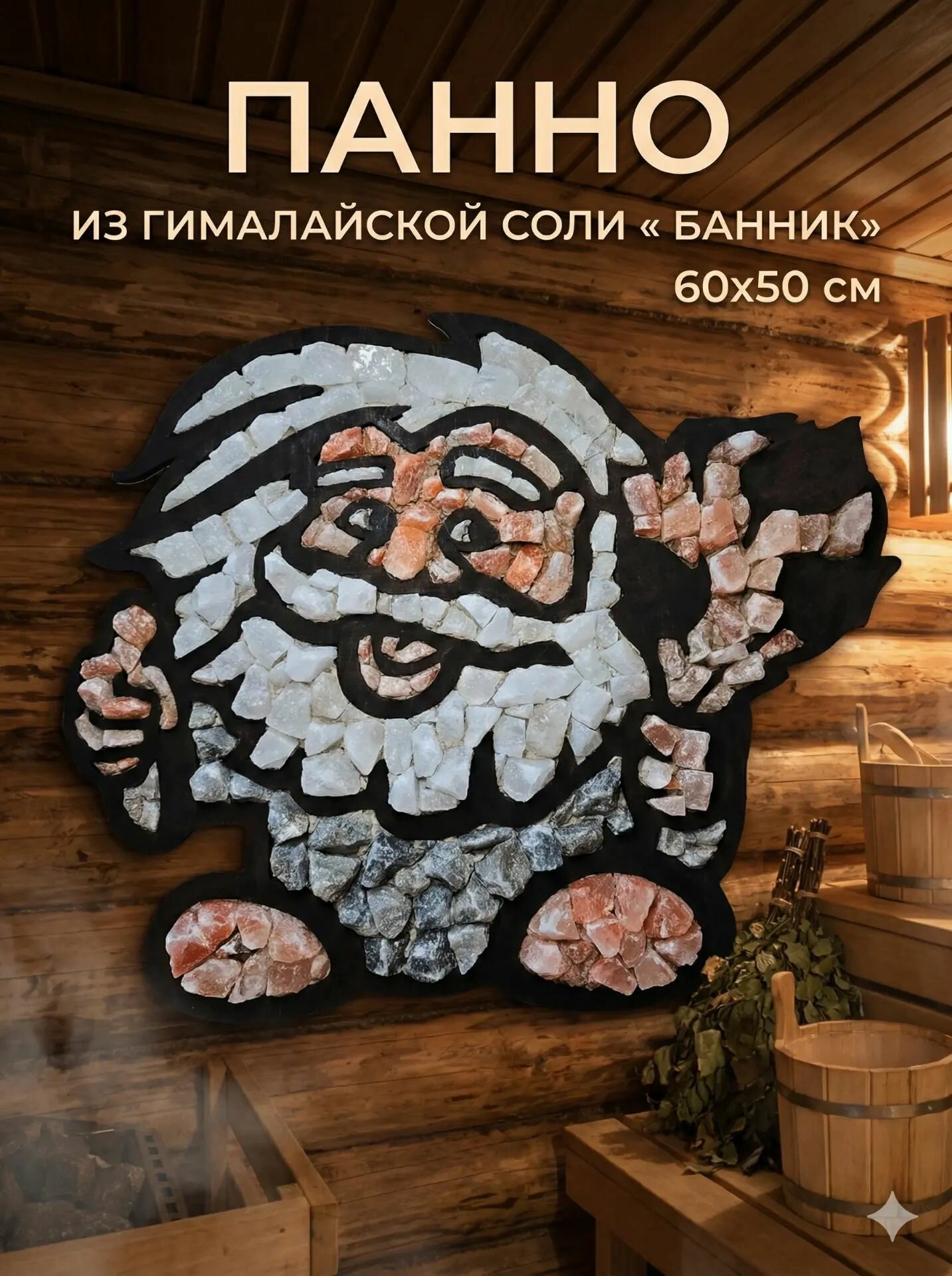 Панно из гималайской соли "Банник" для бани и сауны