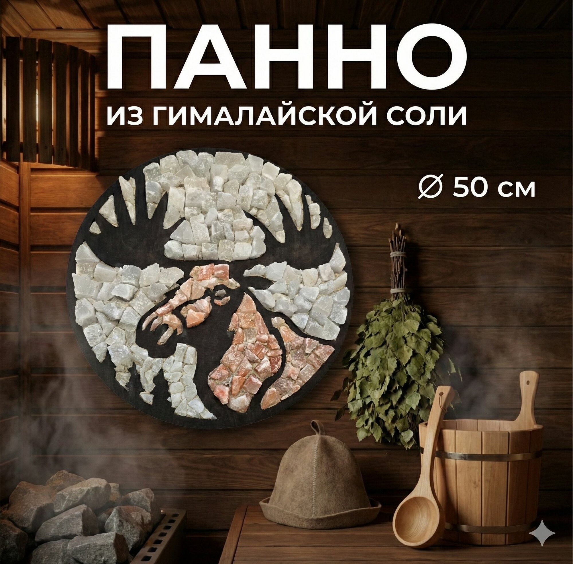 Панно из гималайской соли "Лось" для дома и бани