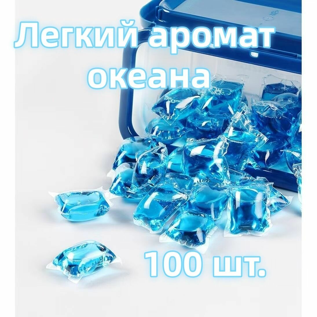Капсулы для стирки 3в1 с кондиционером "Softener" Запах океана, 100 шт
