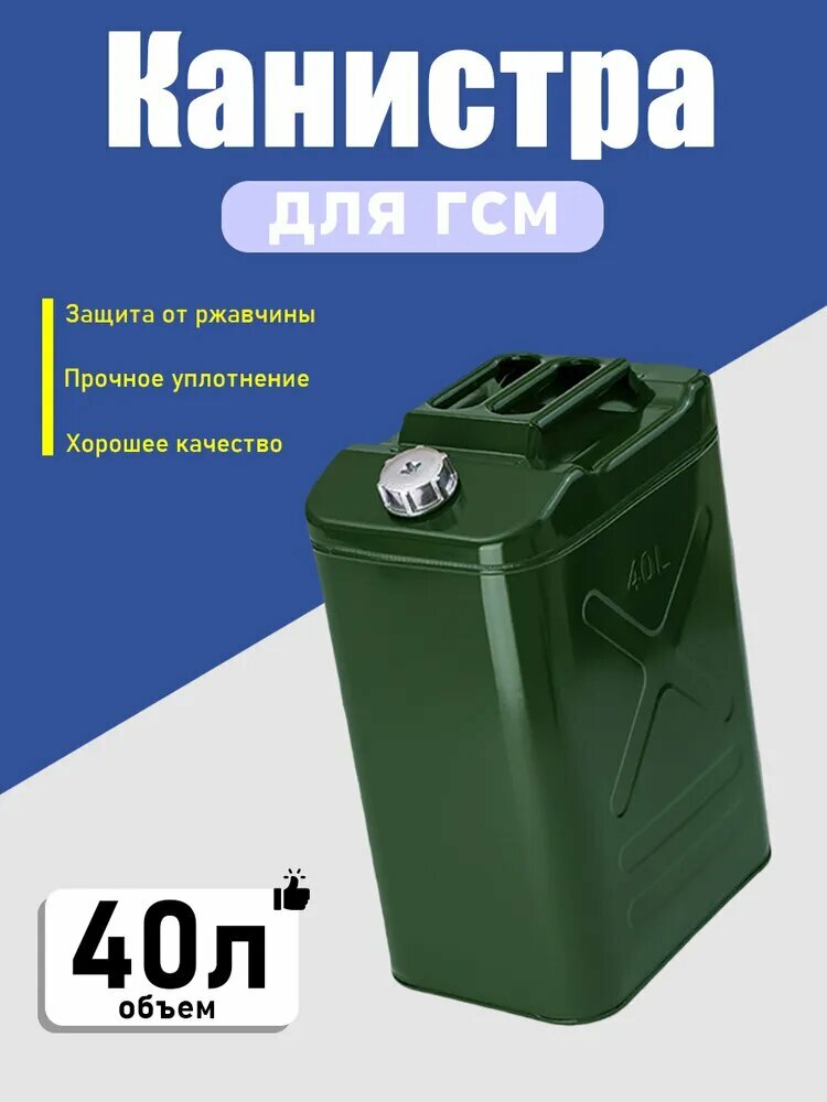 Канистра для ГСМ, 40 л