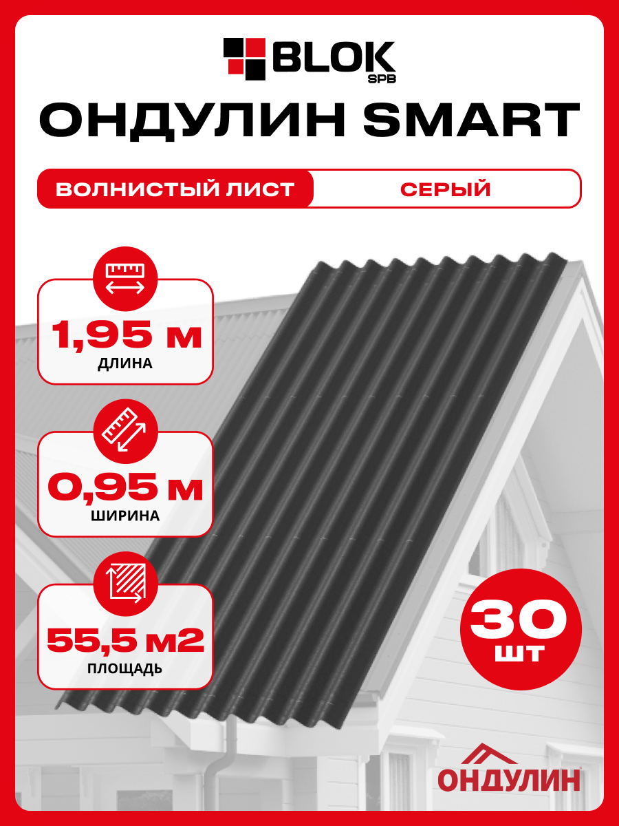 Ондулин SMART 1.95х0.95м серый - 30 листов/связка