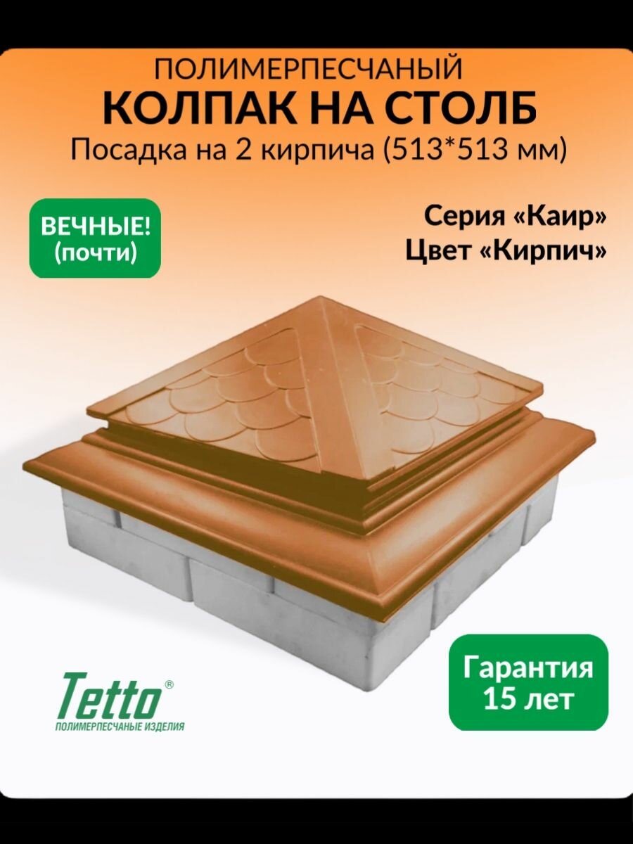 Колпак на столб полимерпесчаный, Кирпич Tetto Элит Чешуя 513х513 (2 кирпича)