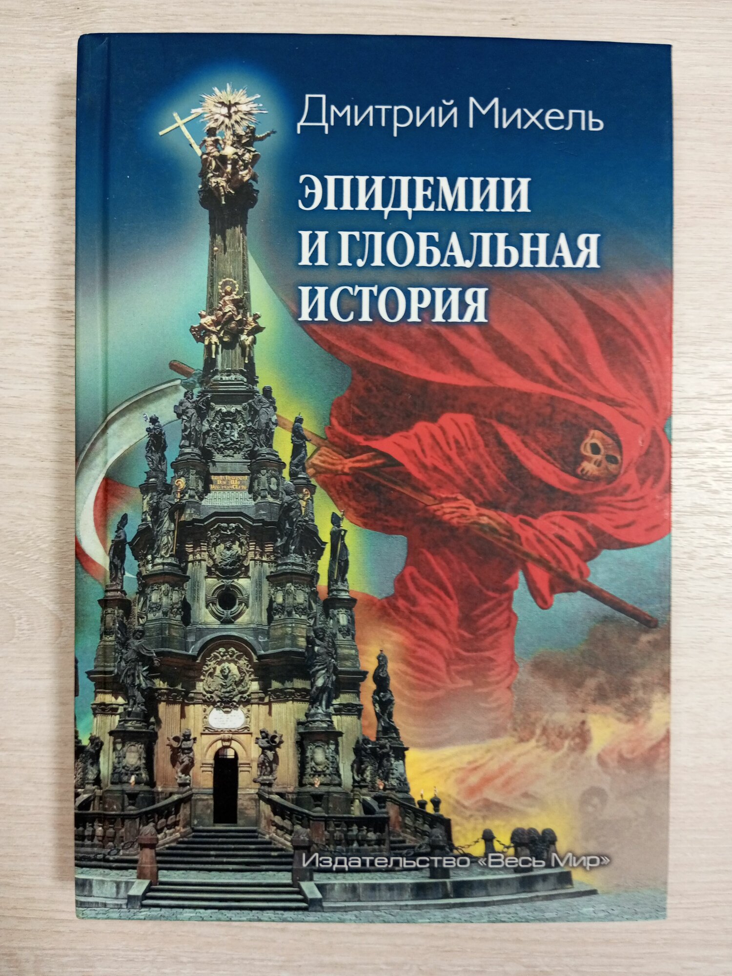 Эпидемии и глобальная история