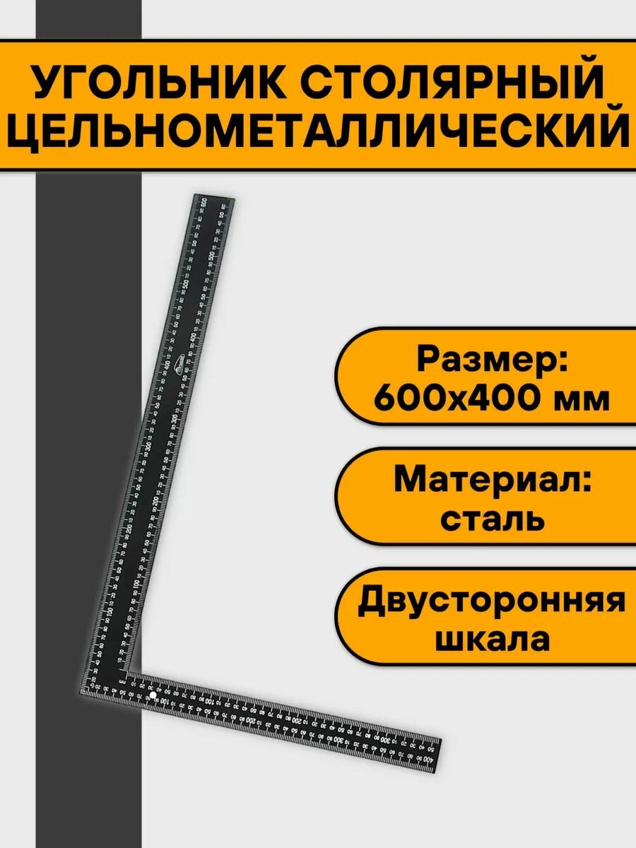 Угольник столярный 400х600мм, цельнометаллический