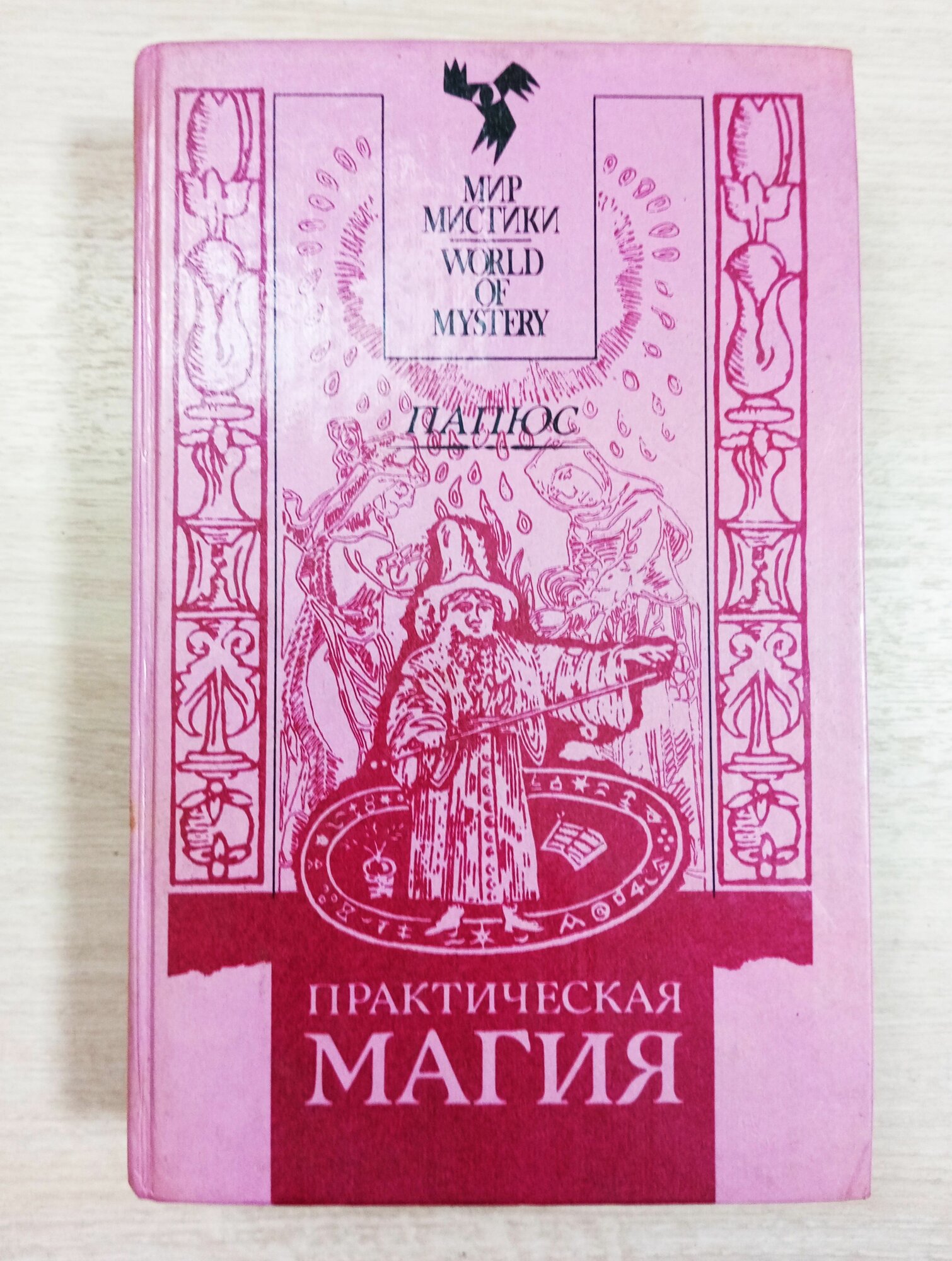 Папюс. Практическая магия в 3-х частях