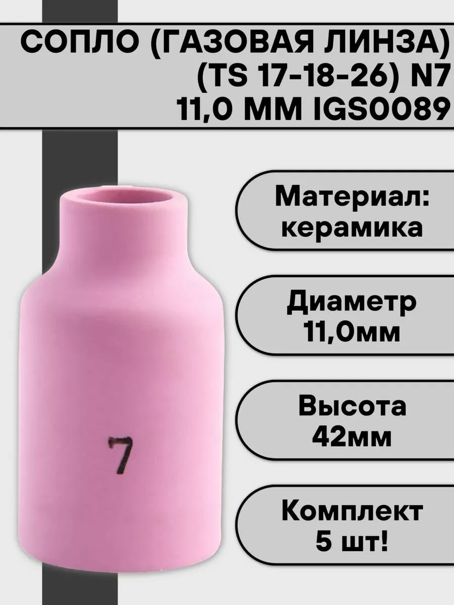 Сопло (газовая линза) для аргонодуговой сварки для TIG горелки 17-18-26 N7 11,0 мм IGS0089 (5 шт)