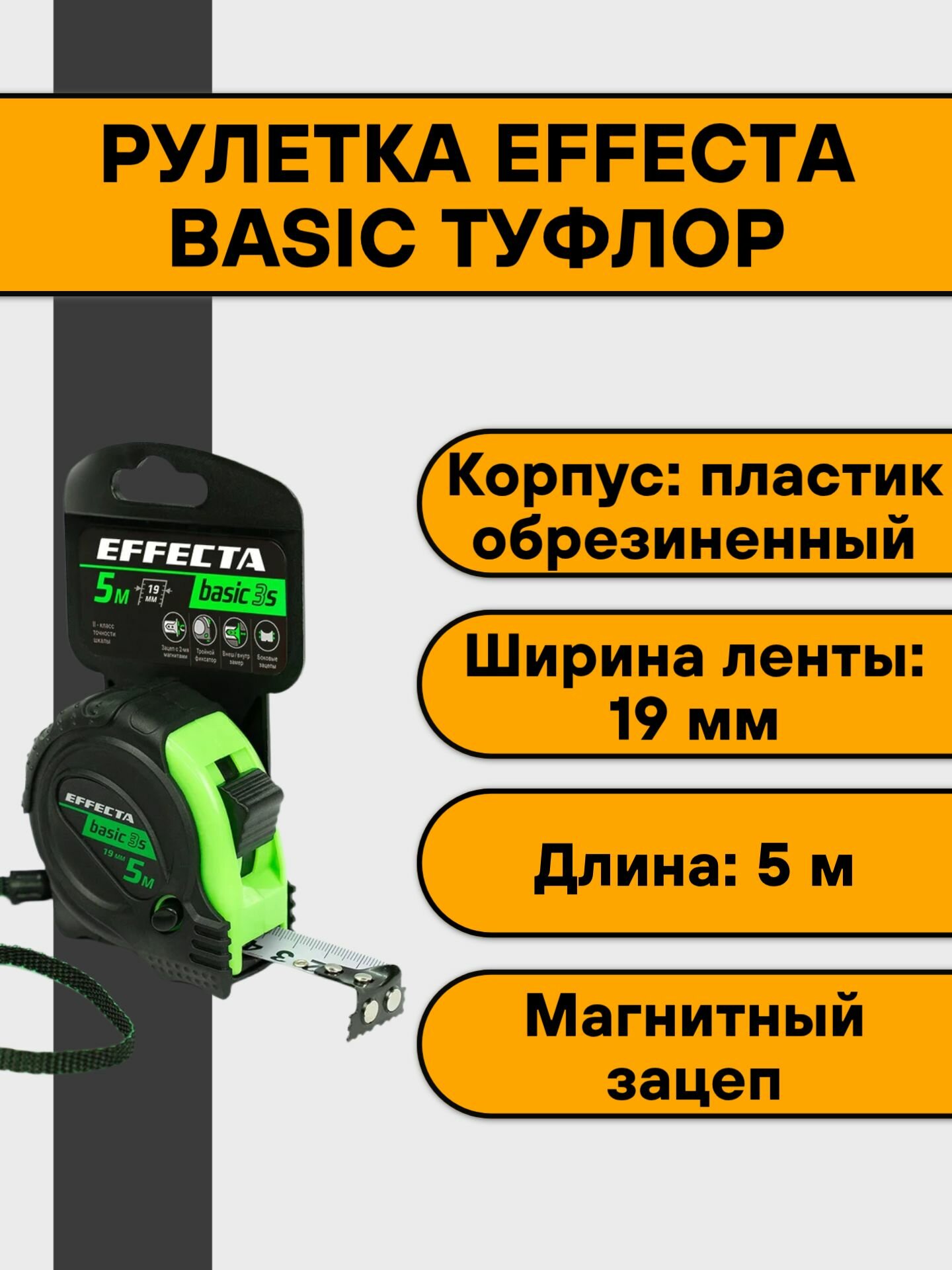 Рулетка 5м*19мм с магнитом Effecta Basic Туфлор