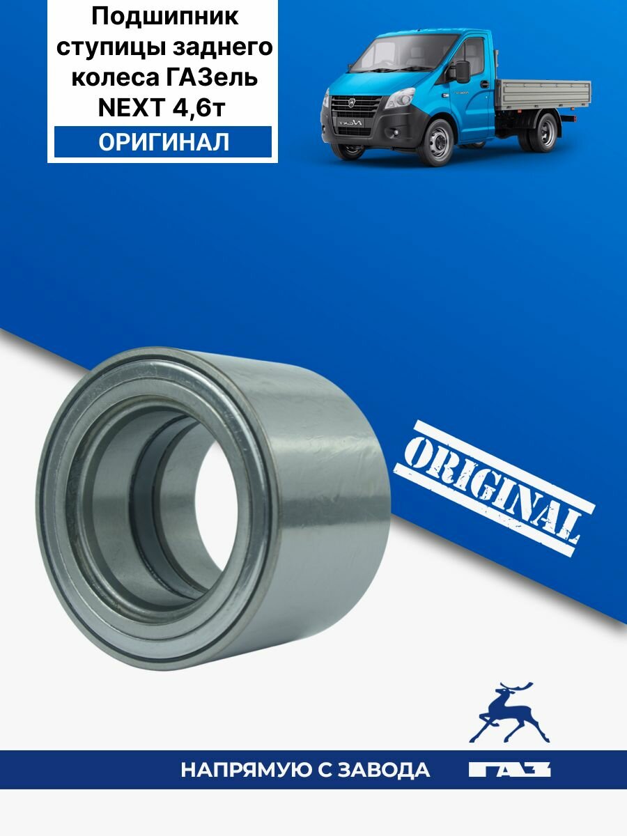 Подшипник ступицы заднего колеса ГАЗель NEXT 4,6т /С41R92.3104020-04