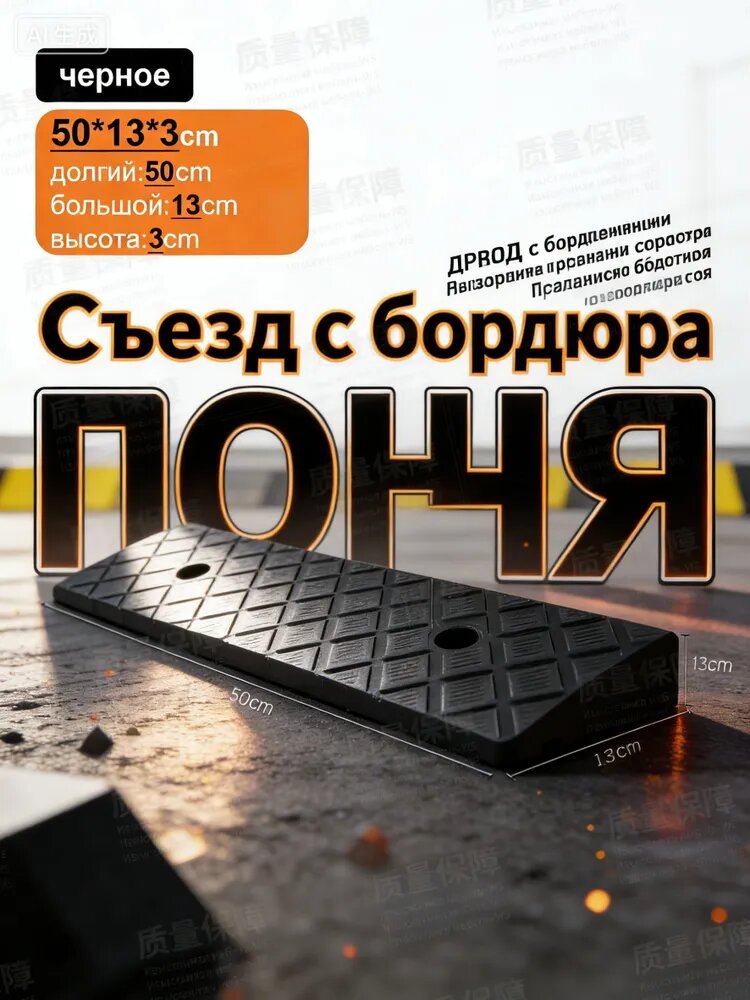 Пандус бордюрный переезд через порог 50х13х3 см; универсальный съезд с бордюра высокопрочный для автомобиля и колясок антискользящий черный 1 шт