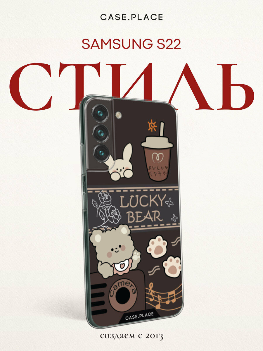 Чехол на Samsung Galaxy S22 / Самсунг Галакси S22 с принтом "Lucky bear coffee 1"