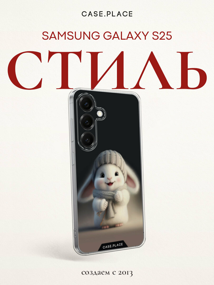 Чехол на Samsung Galaxy S25 / Самсунг S25 с принтом "Белый крольчонок в шапке"