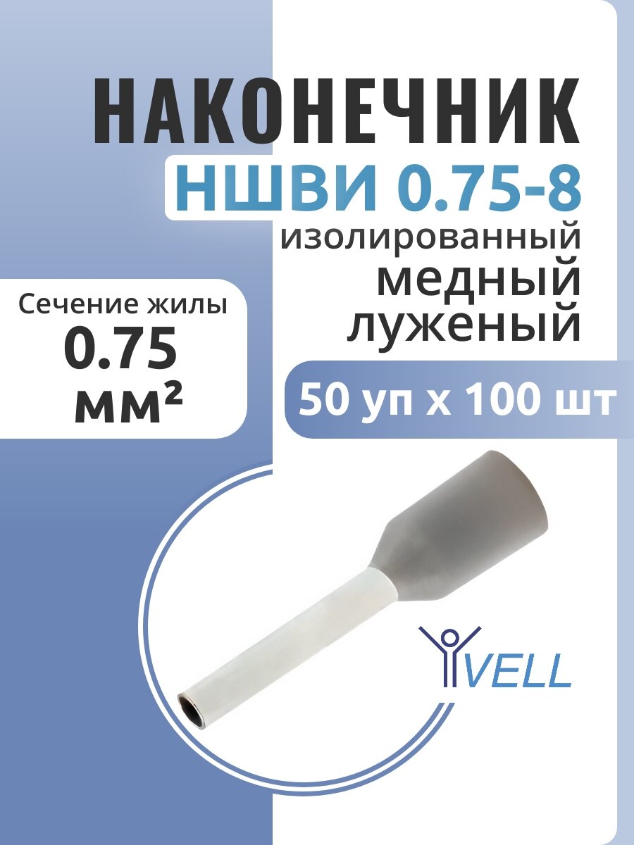 Набор Наконечник штыревой втулочный изолированный Vell, НШВИ 0,75-8, 100 шт {VLnhvi-0.75-8(100)} (50 шт)