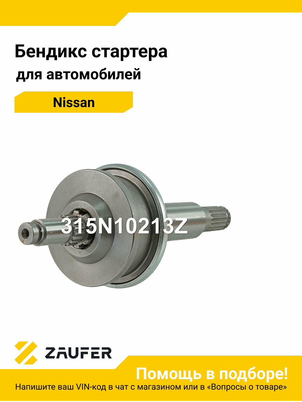 Бендикс стартера ZAUFER 315N10213Z для автомобилей Nissan Serena, Largo