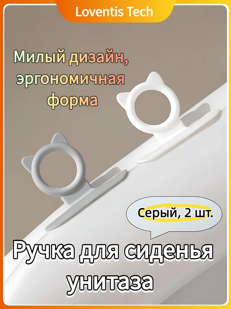 Держатель-подъёмник для крышки унитаза, ручка для сиденья унитаза, 2 шт, котик, материал: силикон, цвет: серый, гигиенично и стильно