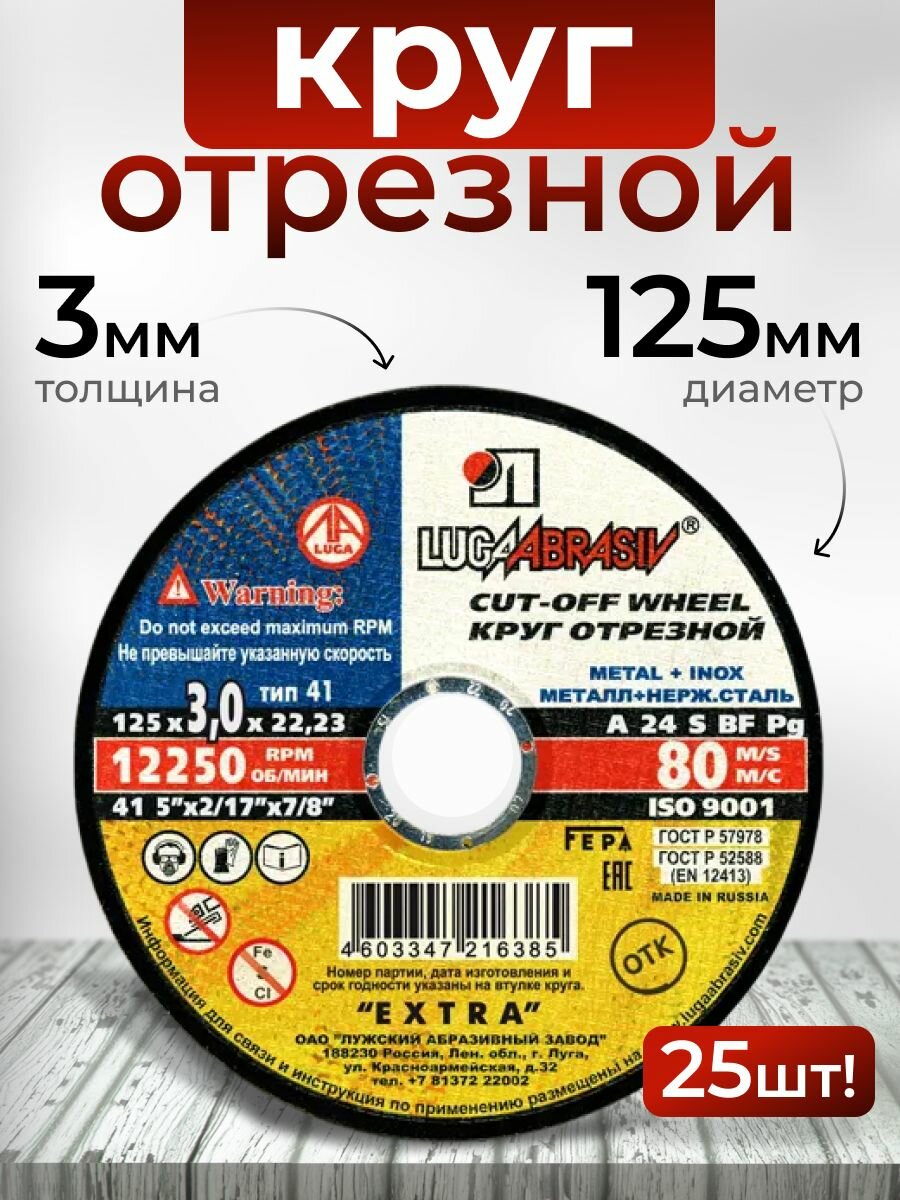 Круг отрезной по металлу и нержавеющей стали 125х3,0х22 комплект 25 ШТ. LUGAABRASIV