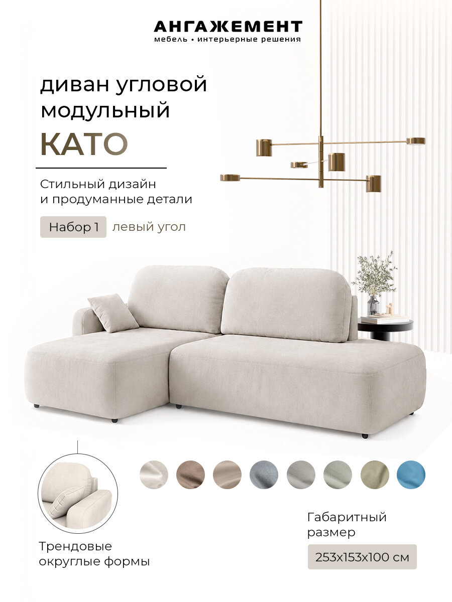 Диван угловой модульный 253x153см като левый угол, раскладной, еврокнижка, с коробом для хранения, велюр