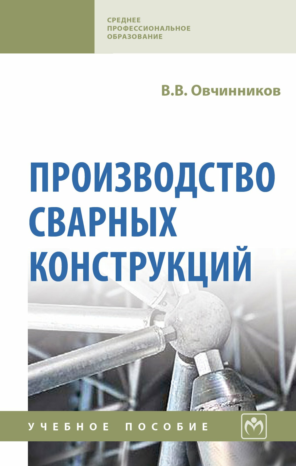 Производство сварных конструкций: Учебное пособие. Овчинников В. В. 2027г, 288с.