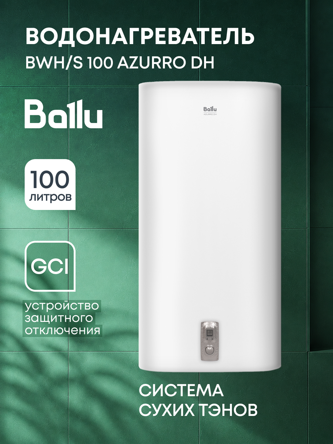 Водонагреватель Ballu BWH/S 100 Azurro DH