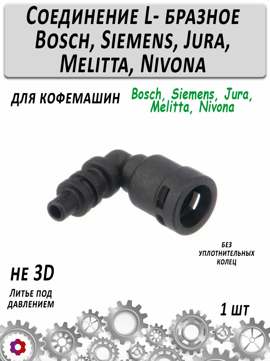 Cоединение L- бразное Bosch, Siemens, Jura, Melitta, Nivona