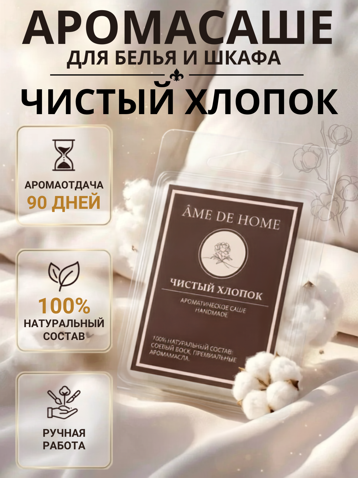 Аромасаше (мелтсы) Чистый хлопок для шкафа, белья, одежды, аромаламп/ Саше ароматическое Ame De Home, натуральный воск