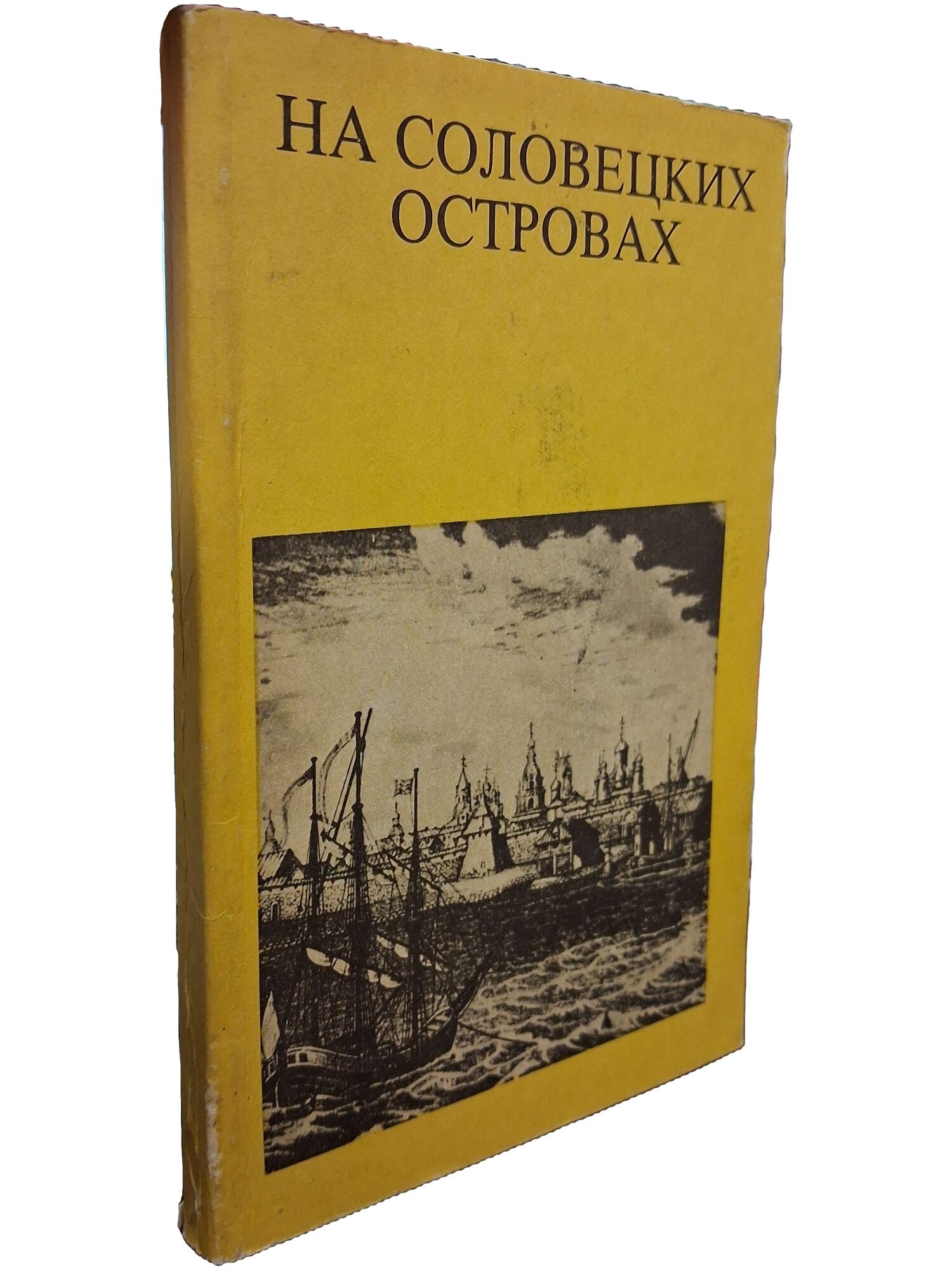 На Соловецких островах. Скопин Владимир Владимирович. Искусство. 1991. Мягкая обложка. 200 стр