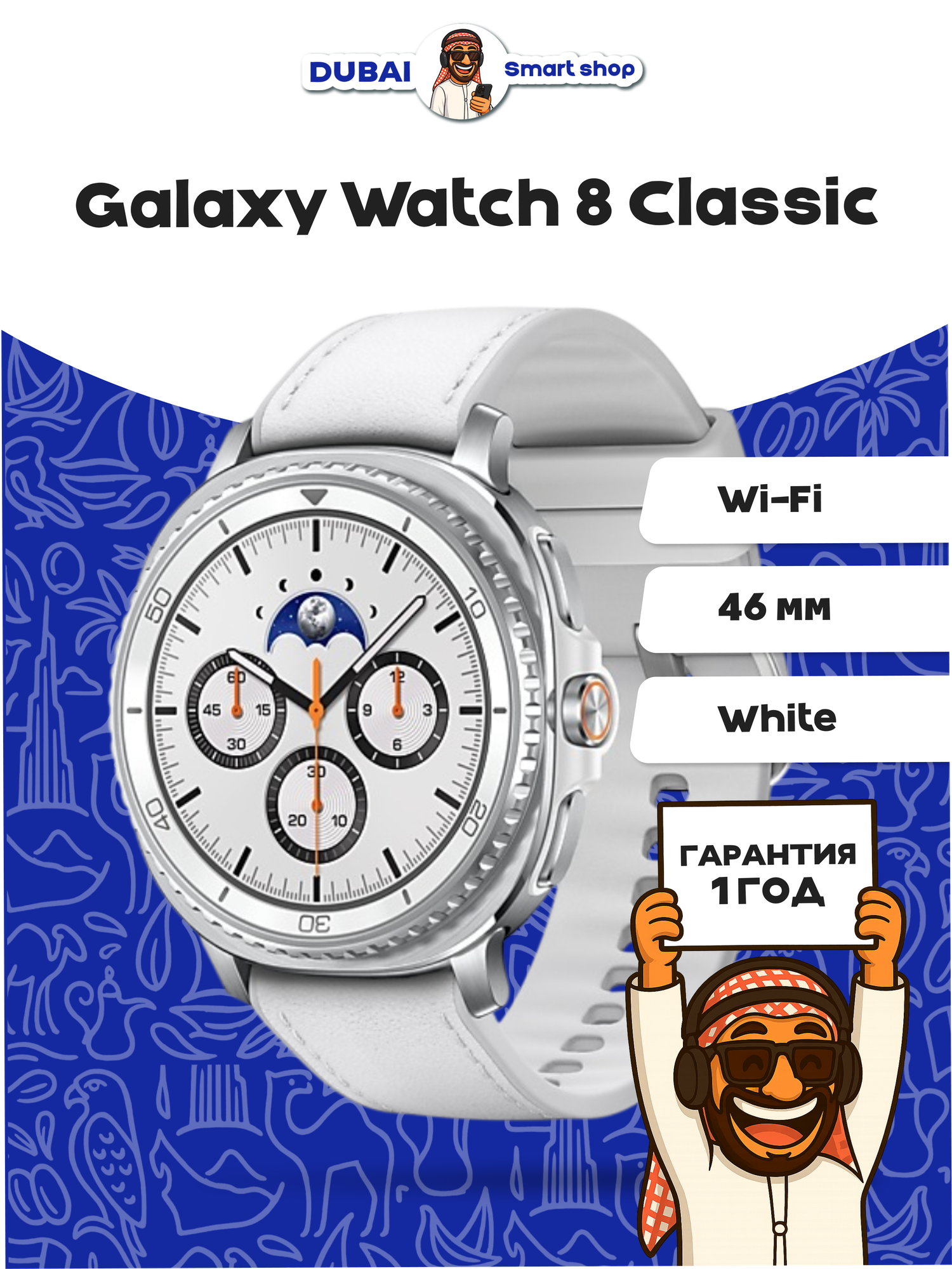 Смарт-часы Samsung Galaxy Watch 8 Classic, 46mm, цвет White (белый)