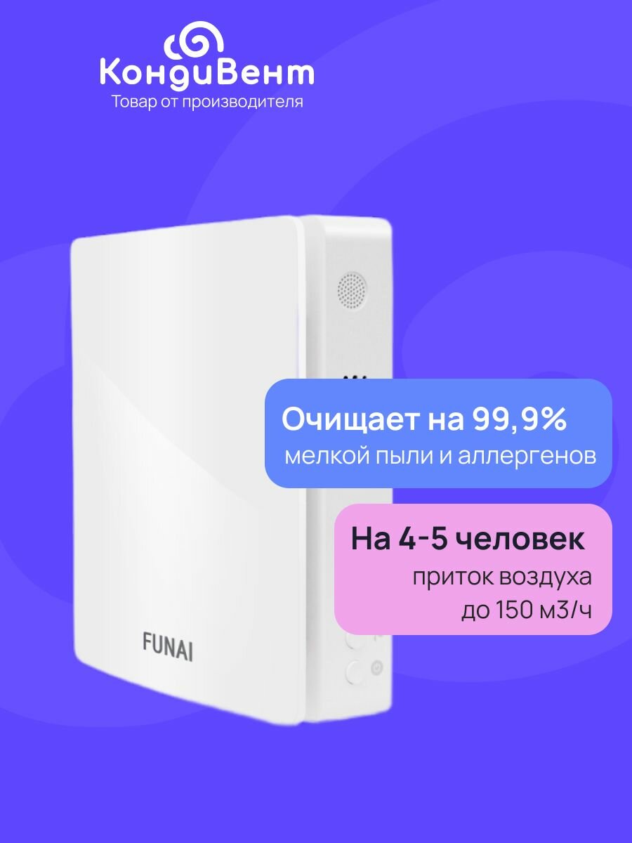 Рекуператор Funai Kochi ERW-60X / очиститель воздуха