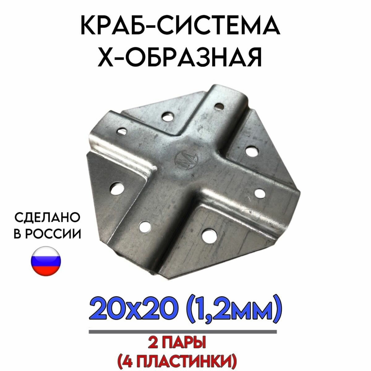Крепеж для профильных труб, краб-система Х-образная 20х20 (1,2мм), 2 пары