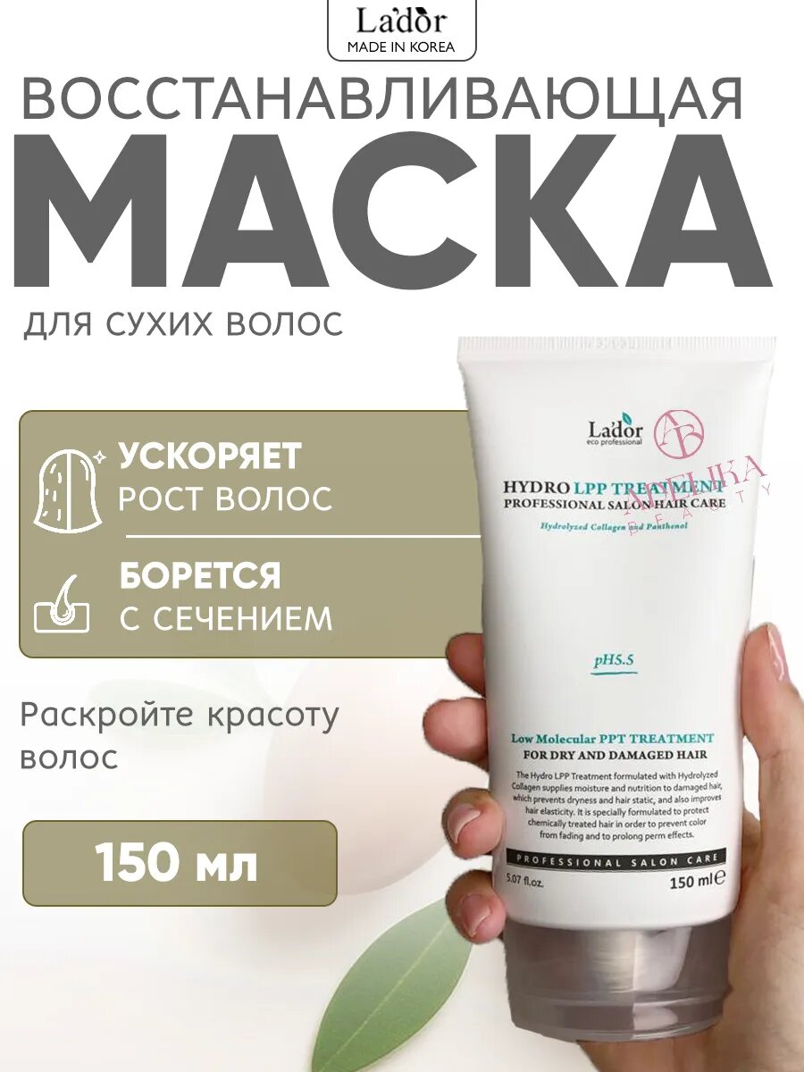 Lador Восстанавливающая маска для сухих поврежденных волос секущихся кончиков с коллагеном Eco Hydro Lpp Treatment 150мл