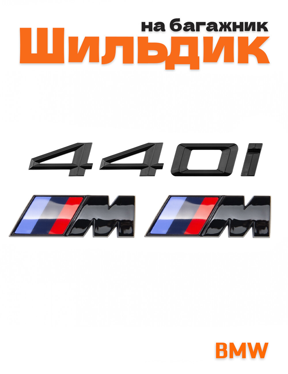 Эмблема на багажник для BMW 440i и M на крыло черный глянец