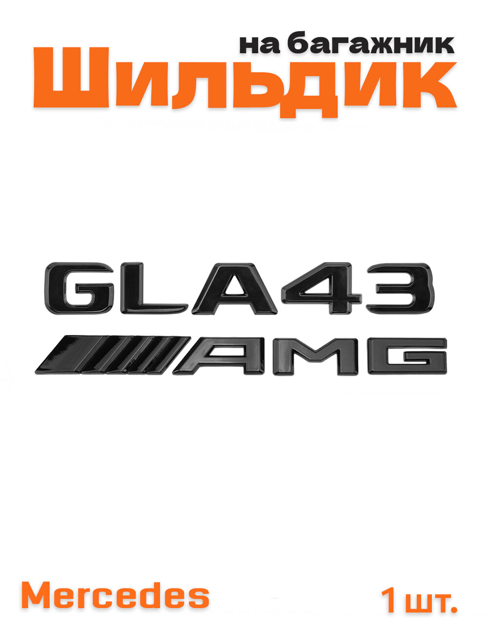 Эмблема на багажник для Mercedes GLA43 AMG черный глянец