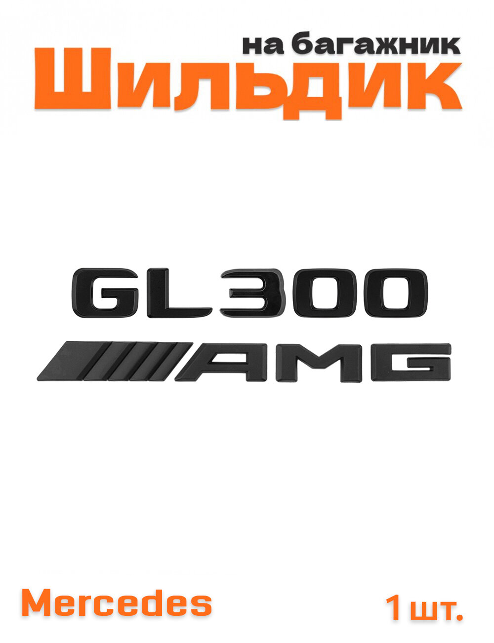 Эмблема на багажник для Mercedes GL300 AMG черный мат
