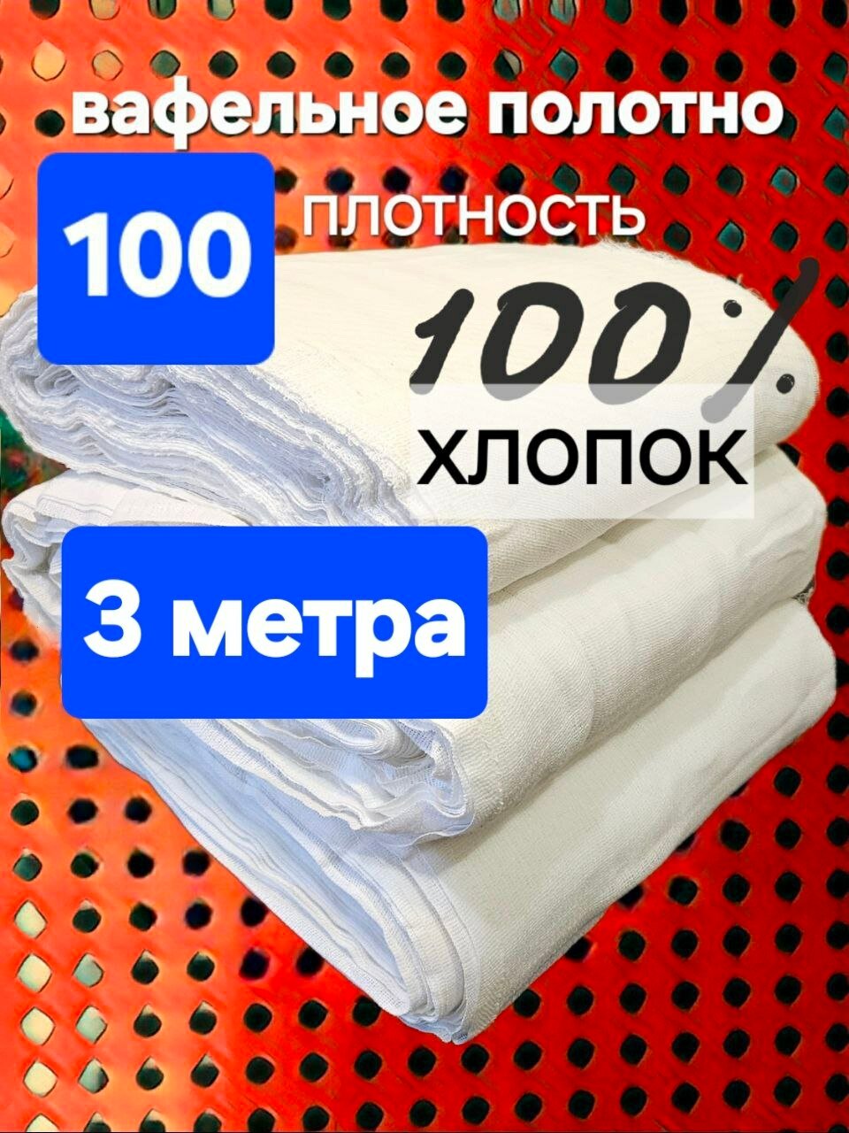 Полотно вафельное 3 метра, плотность 100г/м2, ширина 40см, хлопок 100%, размер 40*3000