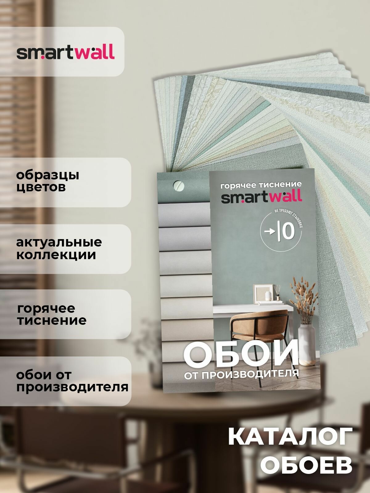 Каталог обоев SmartWall горячее тиснение
