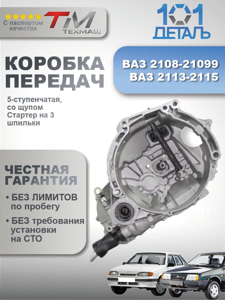 КПП ТехМаш для ВАЗ 2108,2109, ВАЗ 2113,2114,2115, 5-ступенчатая, со щупом Стартер на 3 шпильки, механический привод