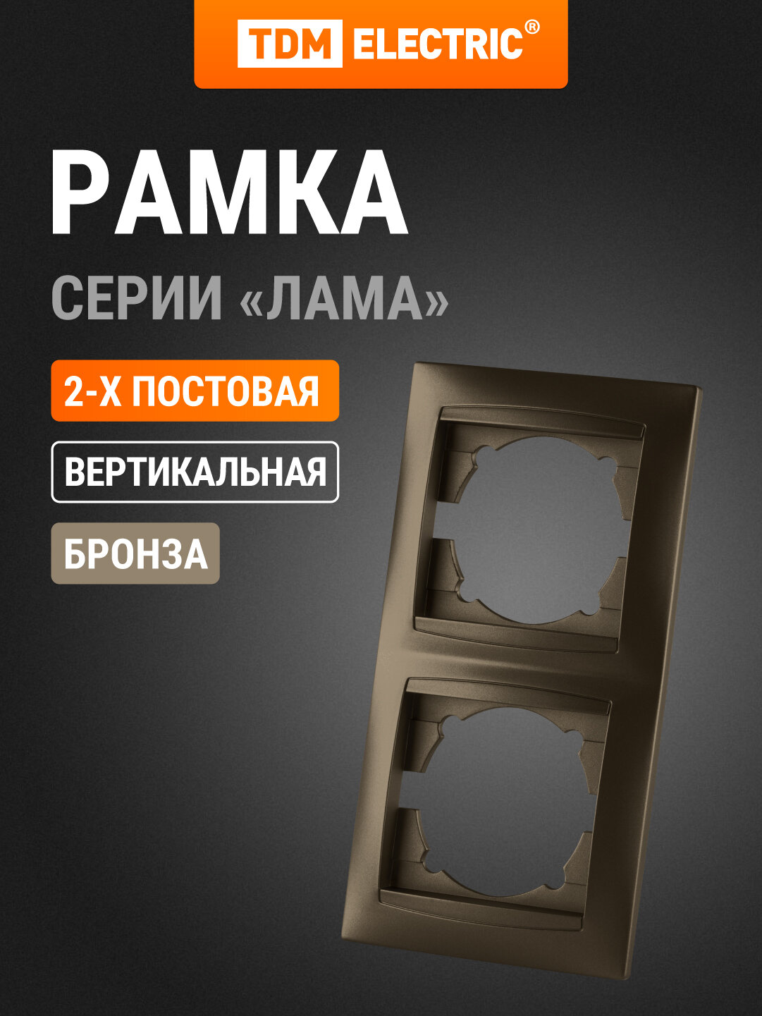 Рамка 2-х постовая вертикальная бронза "Лама" TDM
