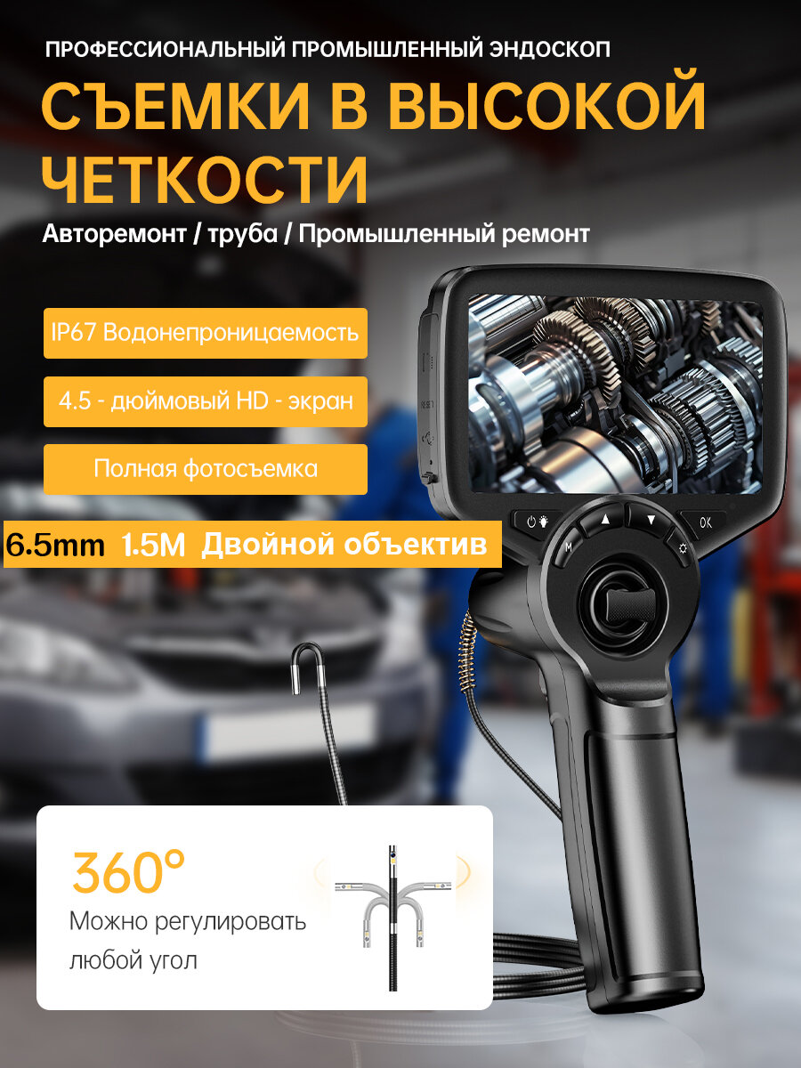 4.5-дюймовый ЖК-экран /Артикуляционный эндоскоп с 2 камерами/6,5 мм/1,5м
