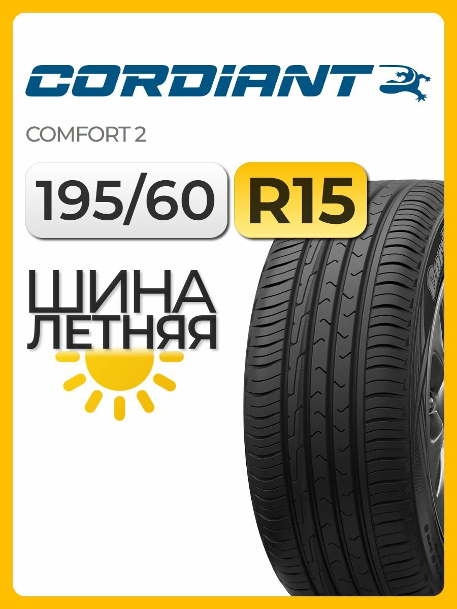 Шина летняя Cordiant 195/60 R15 92H Comfort 2 автомобильная бескамерная