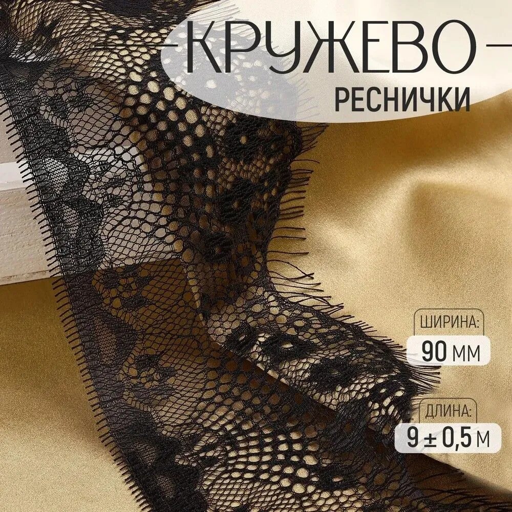 Кружево реснички, 100 мм х 9 м, в бобине 3 шт по 3 м, цвет чёрный