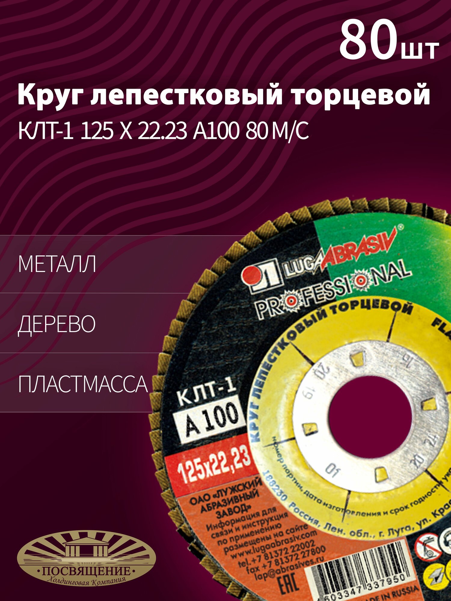 Круг лепестковый торцевой Professional КЛТ1 125 х 22.23 A100 80м/с (80 шт)