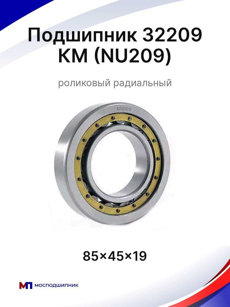 Подшипник 32209 КМ (NU209)