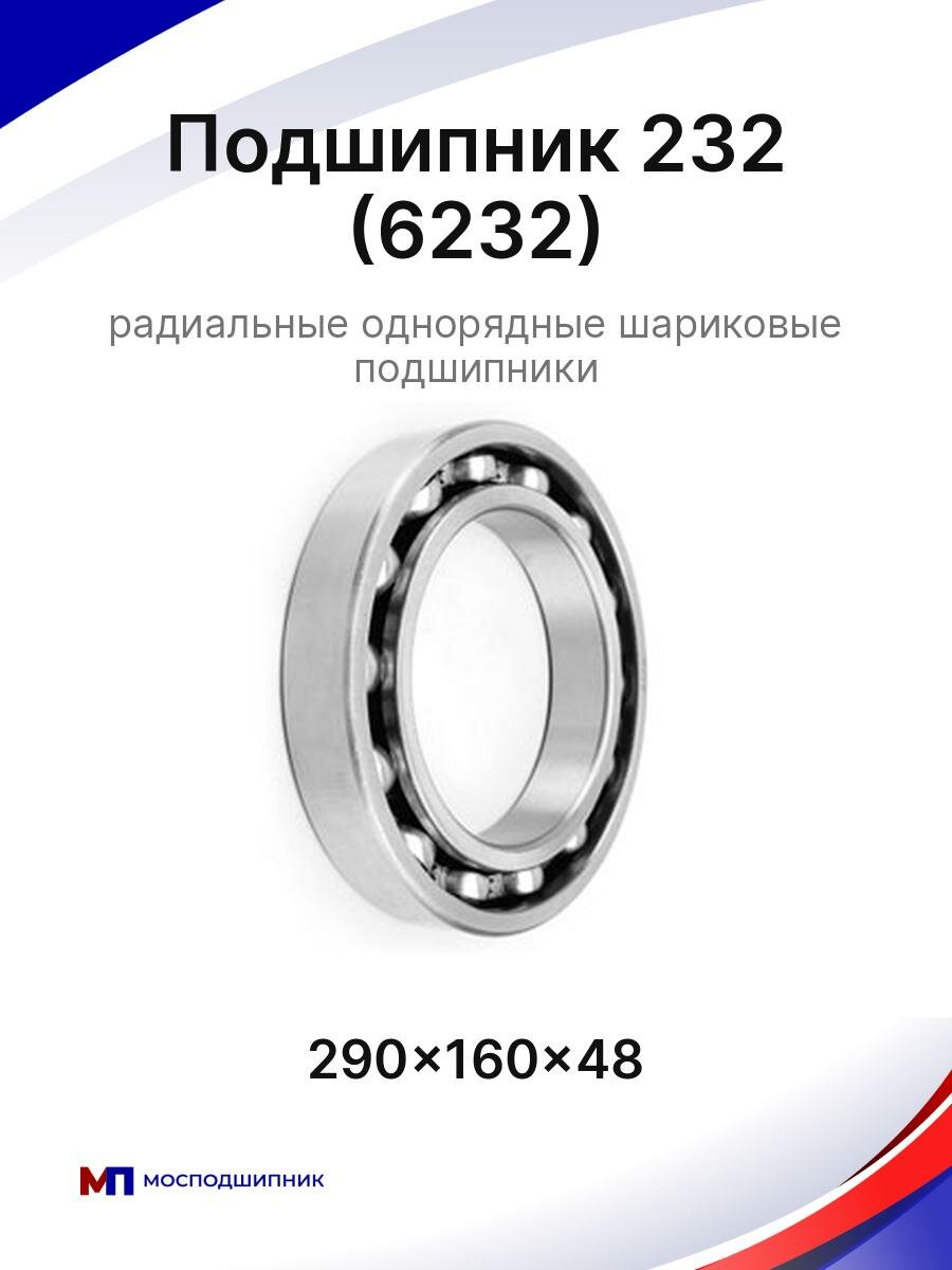 Подшипник 232 (6232)