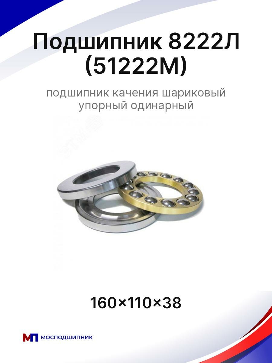 Подшипник 8222 (51222)