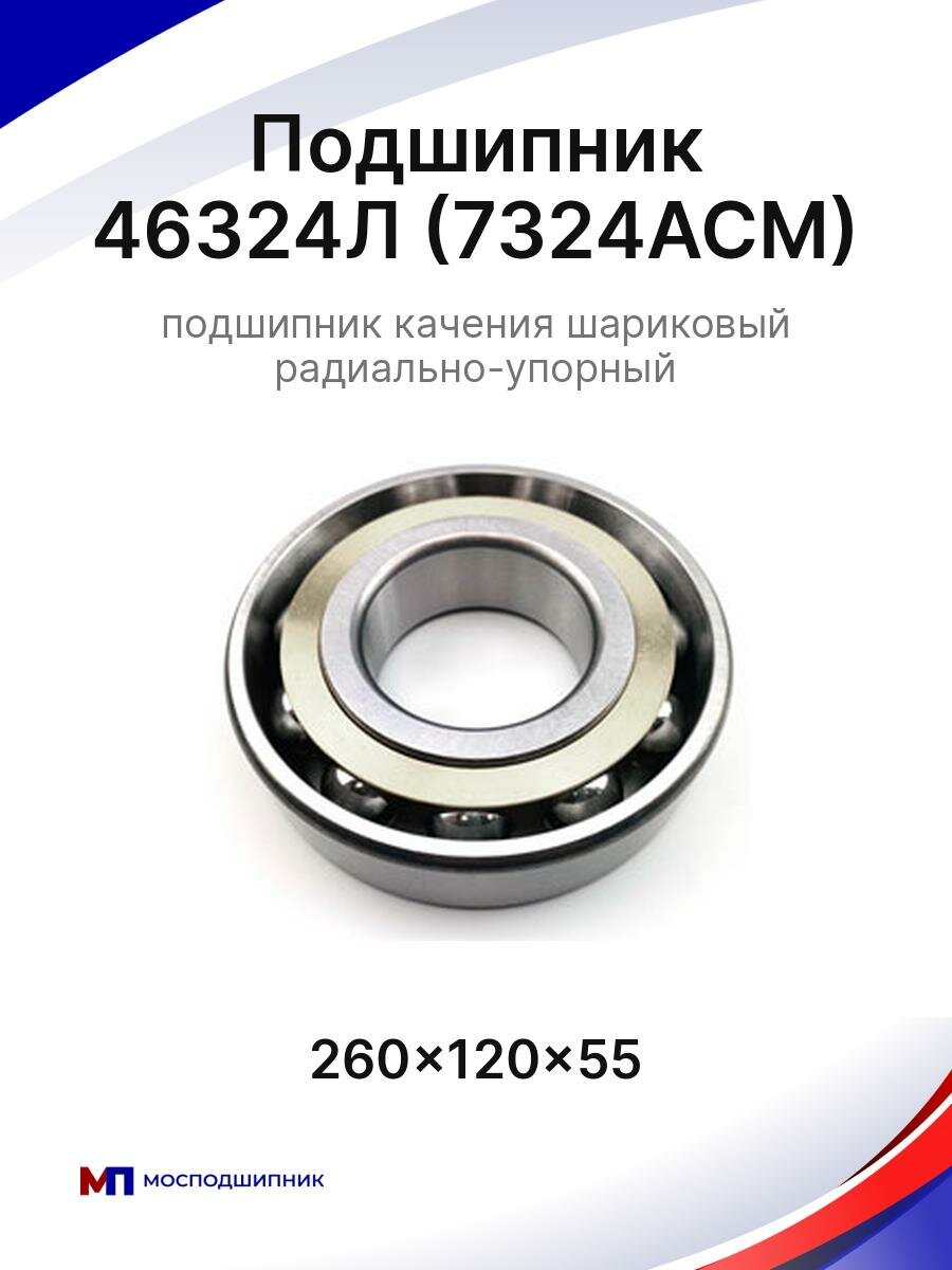Подшипник 46324Л (7324АСМ)