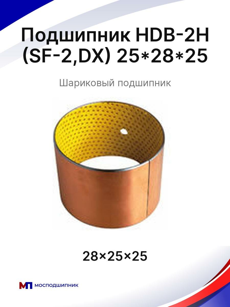 Подшипник HDB-2H (SF-2, DX) 25*28*25