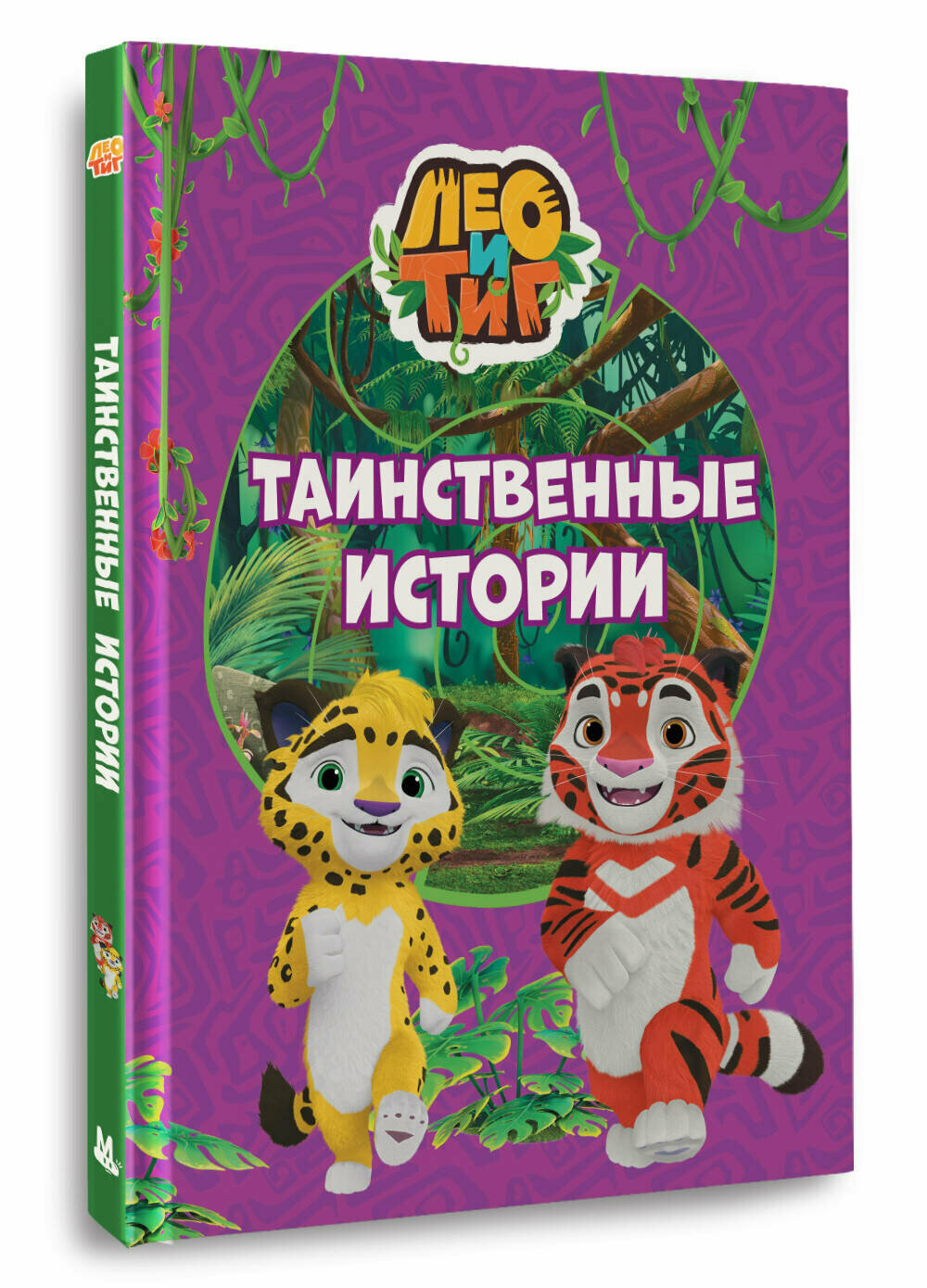 Лео и Тиг. Таинственные истории Юлия Каштанова книга от издательства АСТ